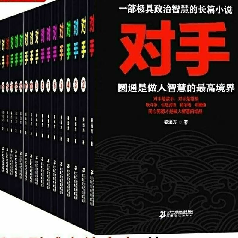 对手全套6-25册速发
