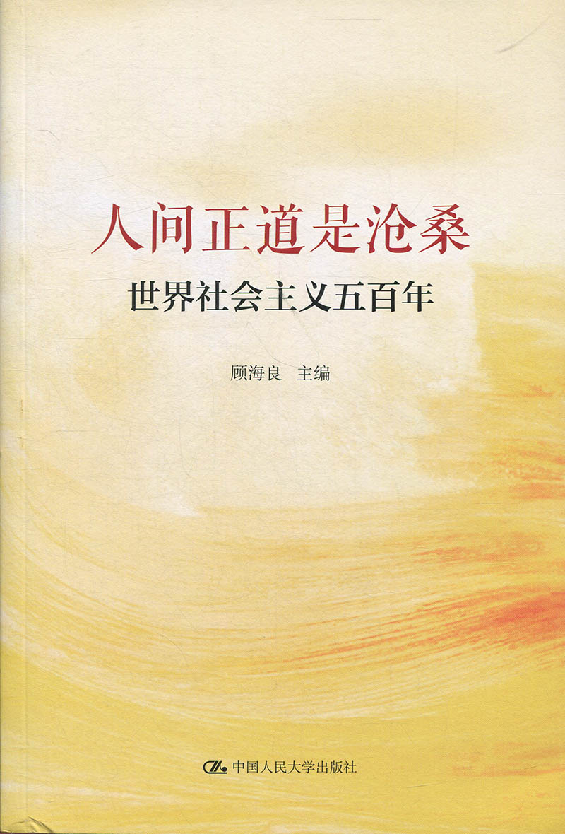 人间正道是沧桑 世界社会主义五百年顾海良中国人民大学9787300238623