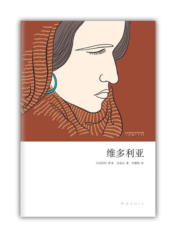 维多利亚 (以色列) 萨米·迈克尔著