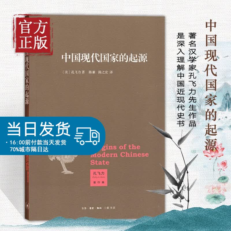 中国现代国家的起源（叫魂作者孔飞力著作集）历史普及读物 中国近现代史书籍