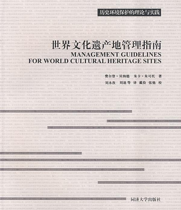 世界文化遗产地管理指南