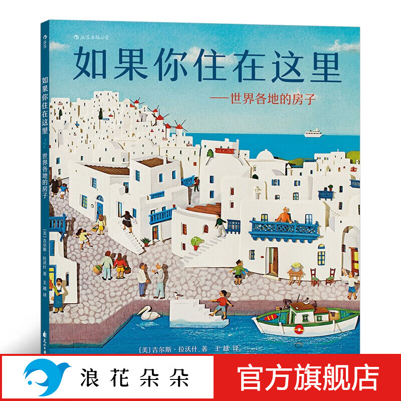 浪花朵朵 如果你住在这里：世界各地的房子 平装精装 他们的家 不同年代的房子 3-6岁儿童建筑科普绘本 3d立体浮雕贴纸艺术绘本图画书 2-3-6-8岁幼儿园宝宝爱看的书 世界各地的房子 精装