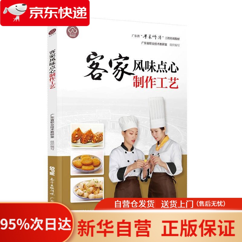 客家风味点心制作工艺（广东省“粤菜师傅”工程培训教材） 张海锋,罗瑞丹 著 广东科技出版社