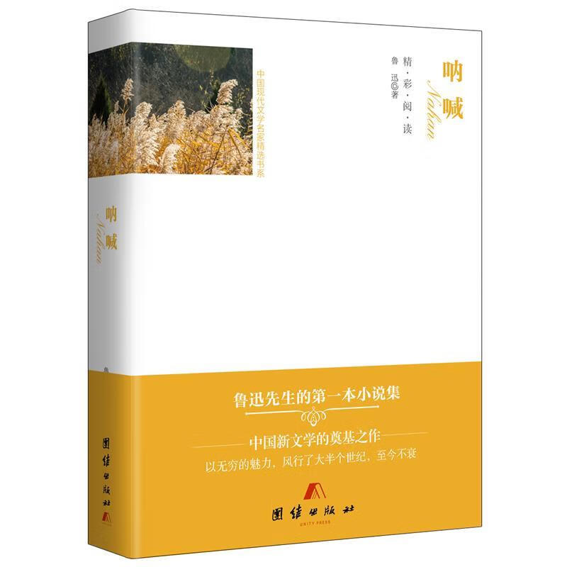 全译本--呐喊 鲁迅 团结出版社