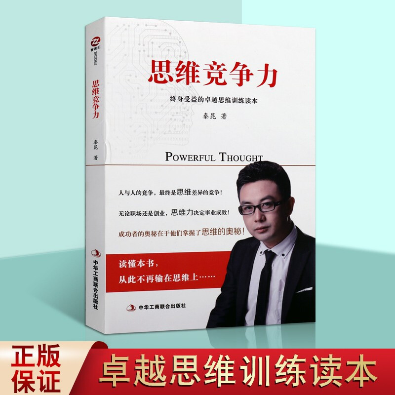 思维竞争力 成功励志书籍 提高思维能力 终身受益的卓越思维训练读本 思维训练书籍 中华工商联合出版社
