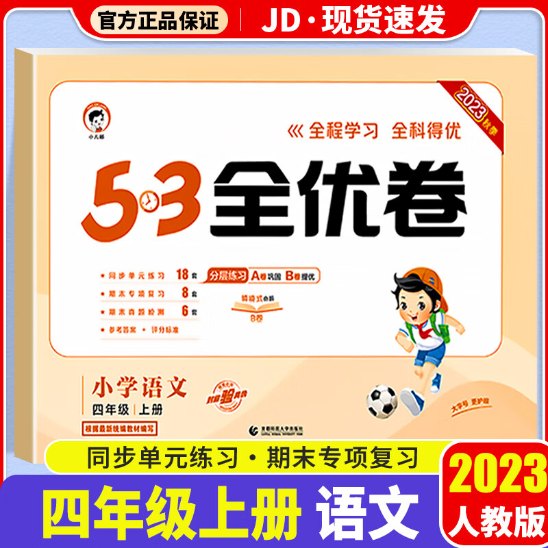 【科目版本可选】2023版53全优卷四年级上小学四年级上册试卷测试卷五三4年级上5.35+3同步训练期中期末检测卷 【四年级上】语文 人教版