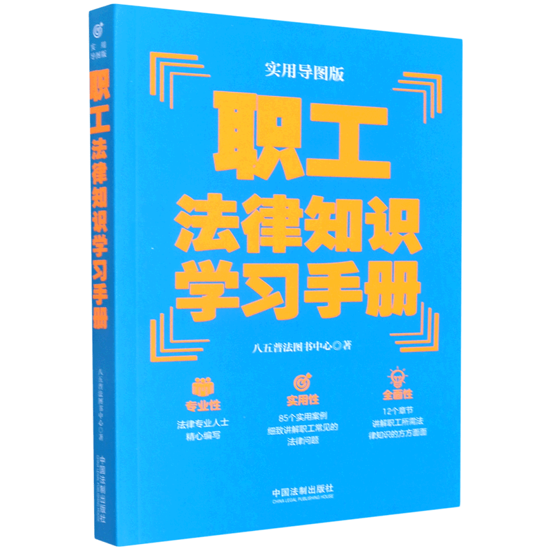 职工法律知识学习手册(实用导图版)