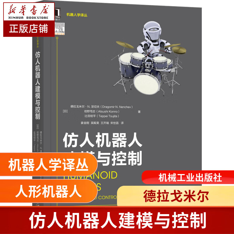 仿人机器人建模与控制