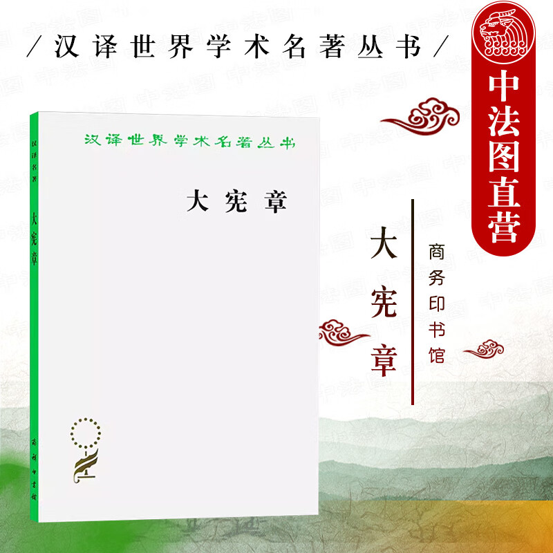 大宪章 商务印书馆 汉译世界学术名著丛书 英国法治现代化源头 世界政治文明发展成文宪法文本 英吉利民族精神 法治文明理论