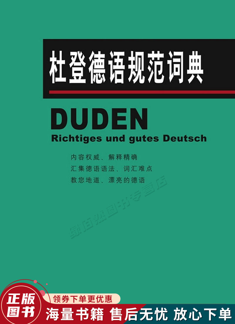 杜登德语规范词典