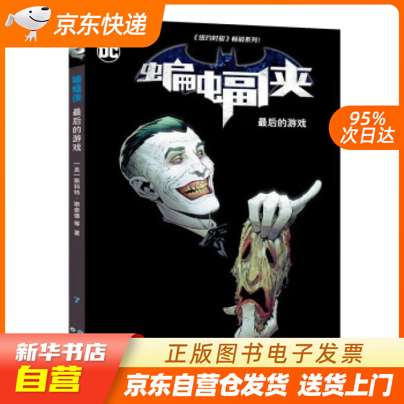 蝙蝠侠 后的游戏 [美]斯科特·斯奈德等 世界图书出版有限公司