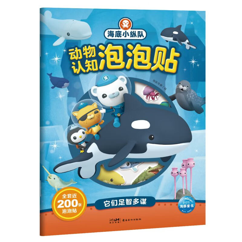 海底小纵队动物认知泡泡贴：它们足智多谋 3-6岁儿童海洋百科知识贴纸游戏50张泡泡贴