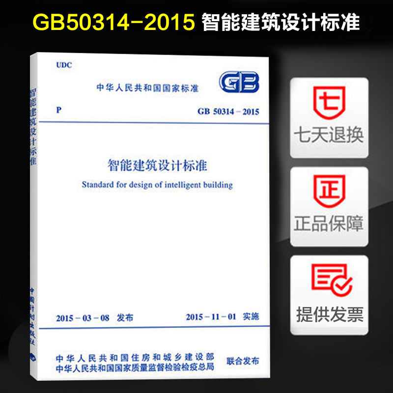 现货 GB50314-2015 智能建筑设计标准