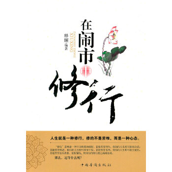在闹市中修行 释颢著【书】