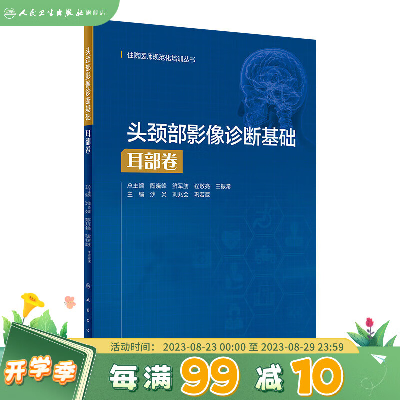 头颈部影像诊断基础  耳部卷（住院医师规范化培训丛书） 2023年3月培训教材 9787117327022人民卫生出版社