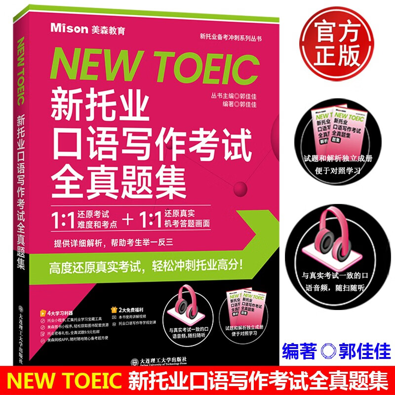 现货包邮 新托业口语写作考试全真题集 郭佳佳新托业考试8套全真试题 附解析 新托业考试全真题库模拟试题集 TOEIC考试试题卷大连理工出版社