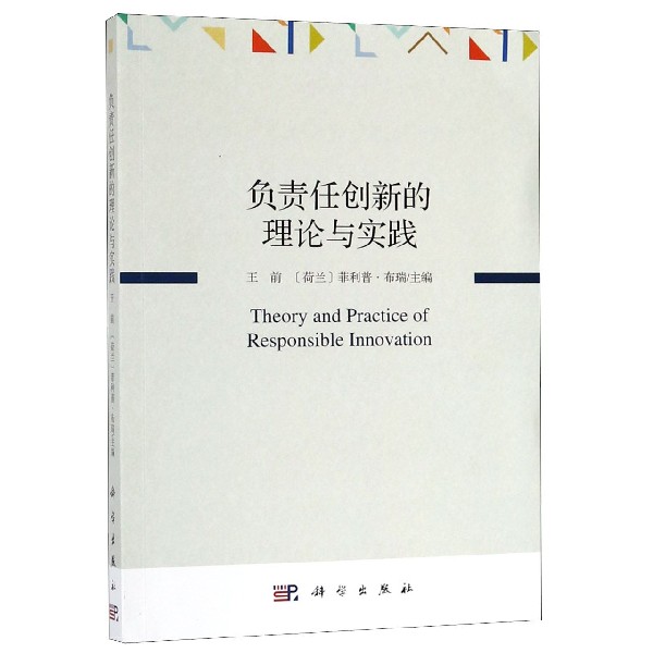 负责任创新的理论与实践