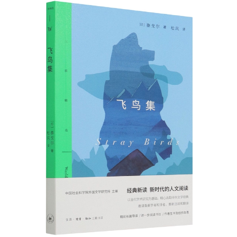 【旗舰店官网】 飞鸟集/三联精选 (印)泰戈尔