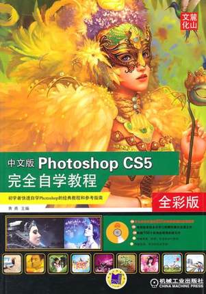 中文版PhotoShop CS5 完全自学教程 黄勇