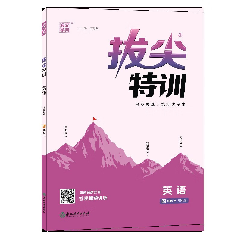 22秋小学拔尖特训 英语4年级上·译林