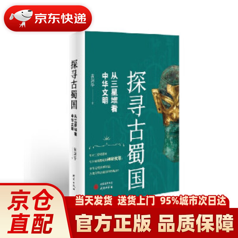 【新华】探寻古蜀国：从三星堆看中华文明 揭露古蜀国神秘面纱，探寻古蜀文明与中华文明交织的关系 黄剑华 研究出