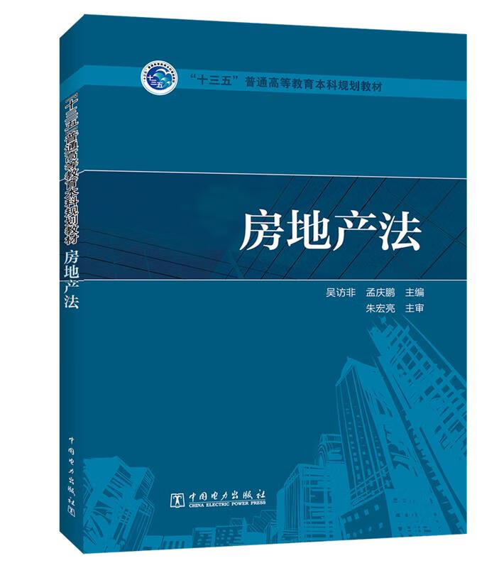 房地产法 吴访非,孟庆鹏
