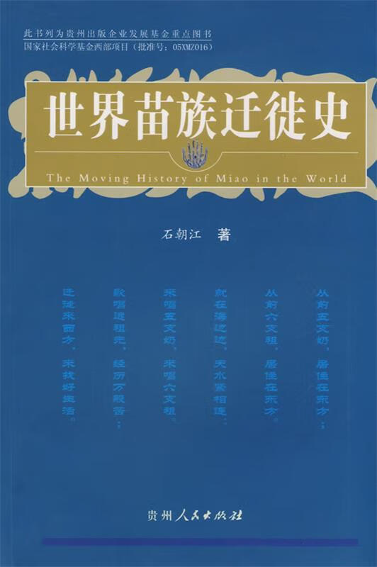 包邮》 世界苗族迁徙史 石朝江著 9787221075185
