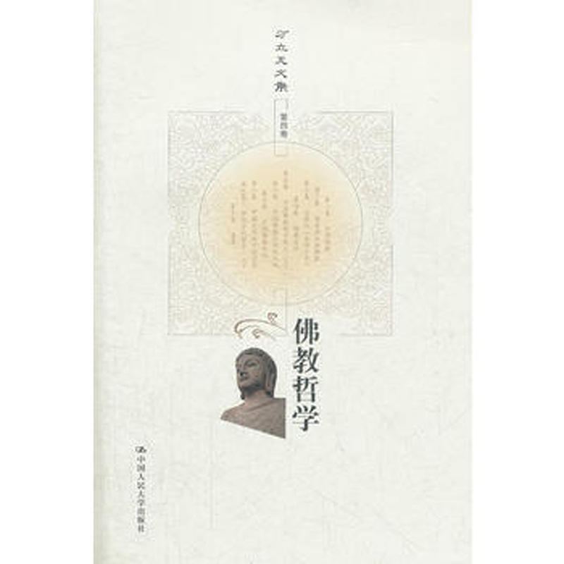【人大社直营】佛教哲学(方立天文集 第四卷) /  方立天