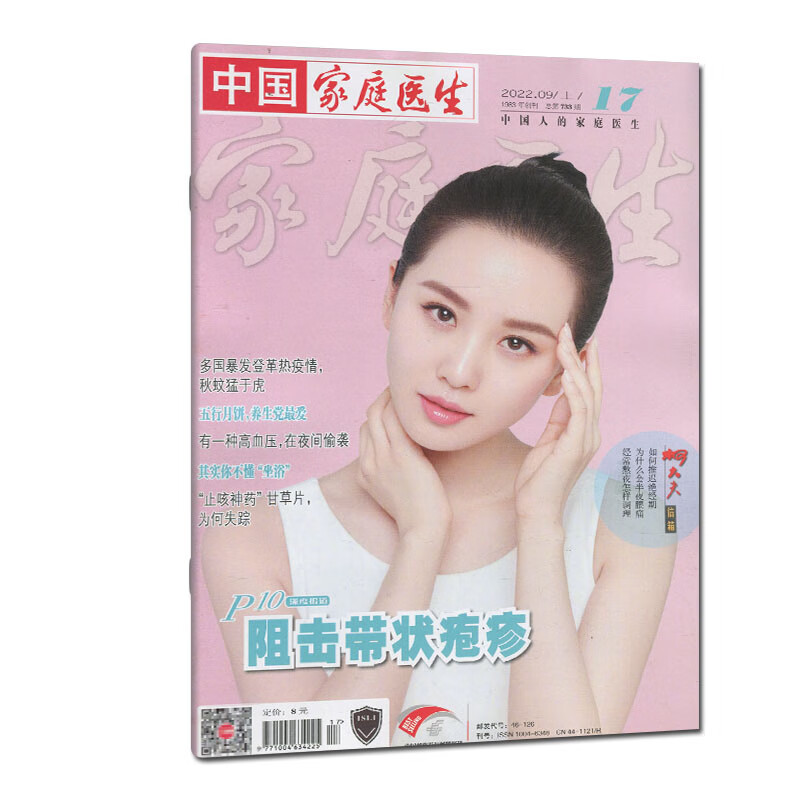 家庭医生杂志2022年第1-17期自选打包2020/2021期过刊打包家庭保 2022年9月上第17期单本