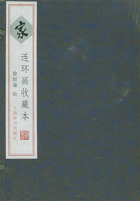 连环画收藏本《家》 巴金 原著,徐淦 改编,徐恒瑜 绘