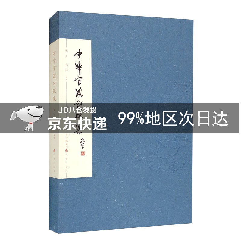 中华官箴对联集