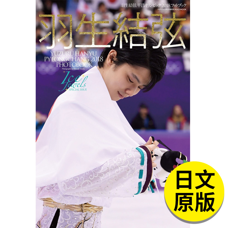 羽生結弦 平昌オリンピック2018 フォトブック(Ice Jewels SPECIAL ISSUE)
