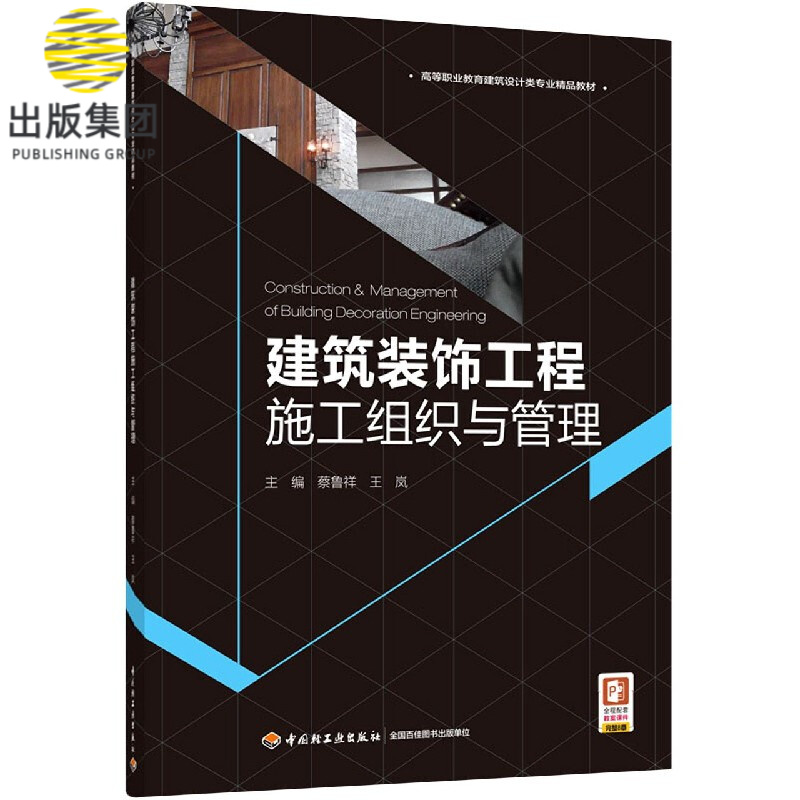 建筑装饰工程施工组织与管理(高等职业教育建筑设计类专业精品教材)