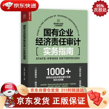 国有企业经济责任审计实务指南（人邮普华出品） 9787115591128