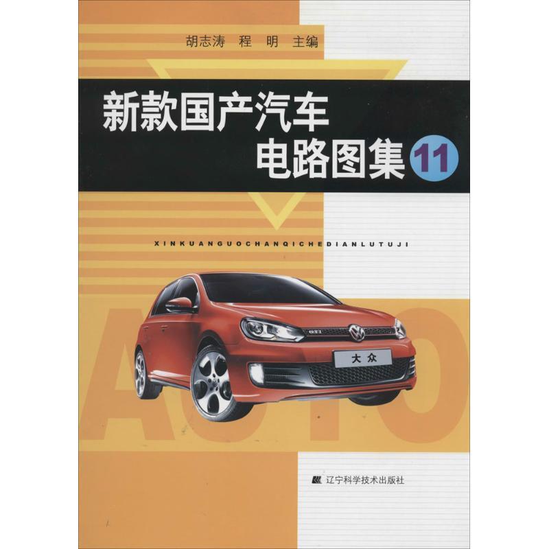 新款国产汽车电路图集⑾