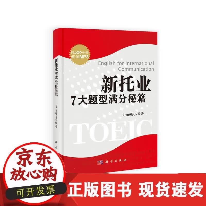 新托业7大题型满分秘籍（含光盘） LiveABC 9787030383488 LiveABC 978
