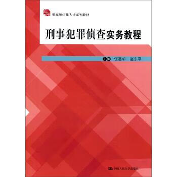 应用型高级法律人才系列教材:刑事犯罪侦查实务教程应用型