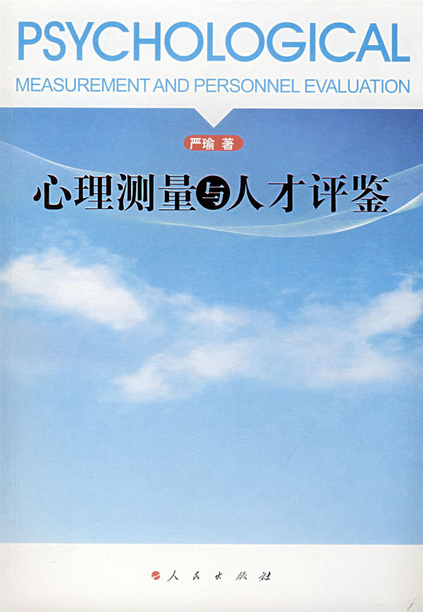 心理测量与人才评鉴【精选】