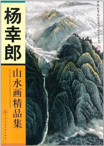 杨幸郎山水画精品集