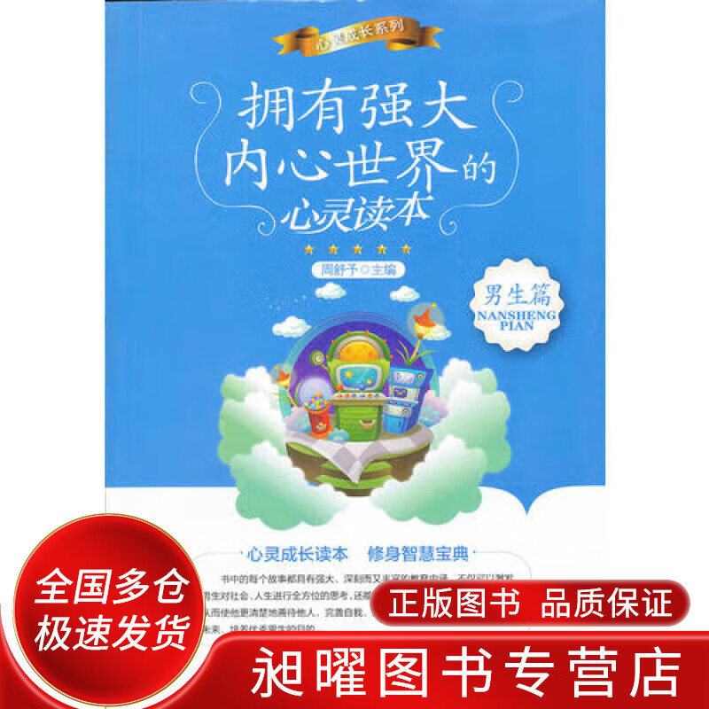 拥有强大内心世界的心灵读本 男生篇【精选】