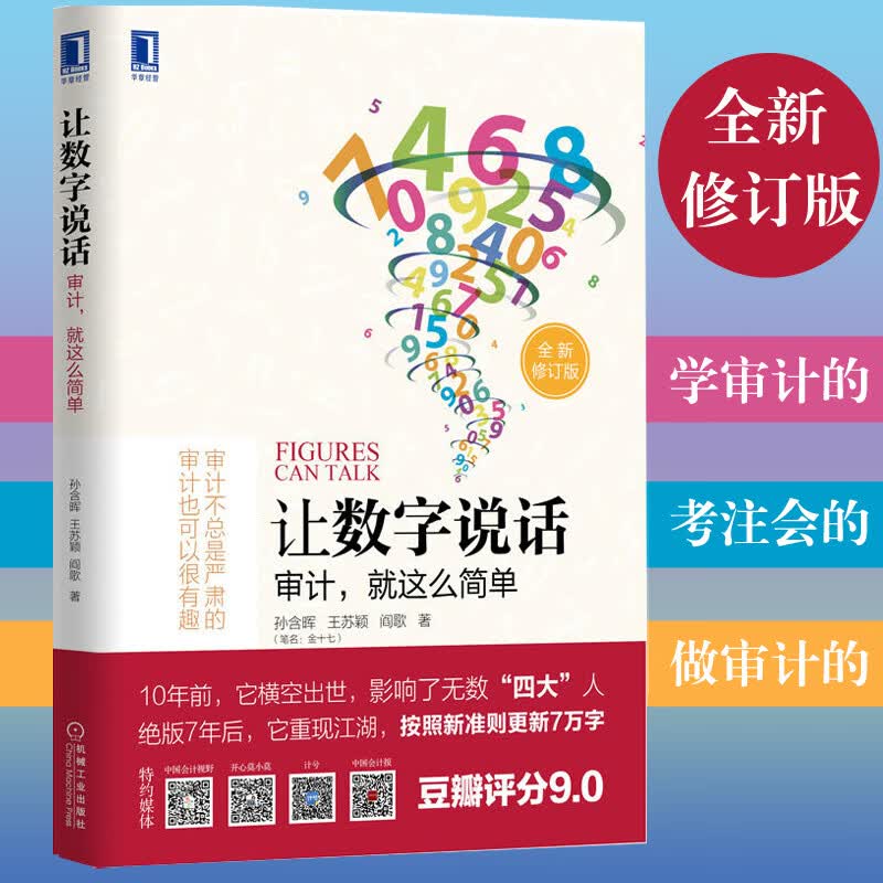 让数字说话：审计,就这么简单 一本化繁复为轻简、化严肃为活泼、化枯燥为有趣的专业书 统计 审计 经济