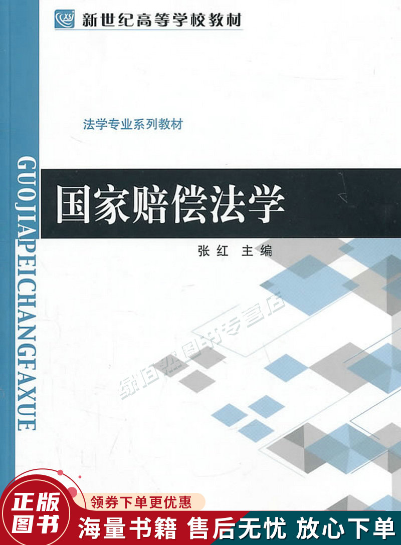 国家赔偿法学
