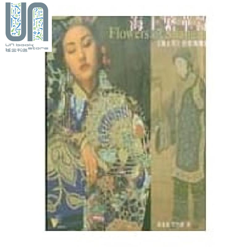 海上繁华录 海上花的影像美感 港台原版 黄文英 曹智伟 远流