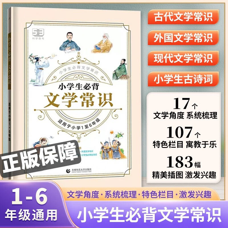 2024新版53小学生必背文学常识积累大全 小学语文文学常识专项训练一二三四五六年级通用小升初5.3中国古代文学常识题库练习册 【小学通用】小学生必背文学常识