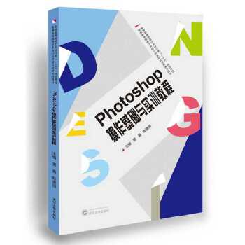 Photoshop操作基础与实训教程 贾嘉、陈德丽【，放心购买】