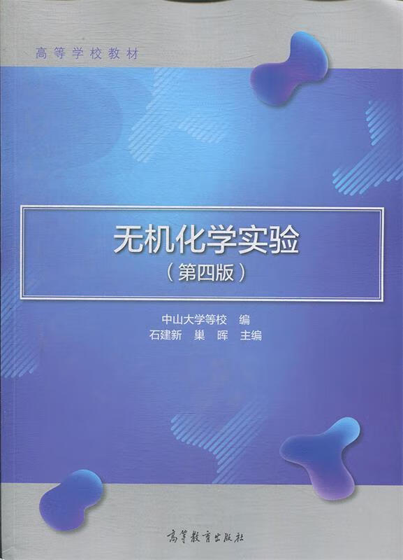 无机化学实验 中山大学等校,石建新,巢晖