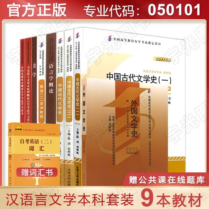 自考教材 汉语言文学本科教材全套9本050101自学考试教材汉语言文学本科全套 汉语言自考教材 汉语言本科 全套9本【050101】 自考教材
