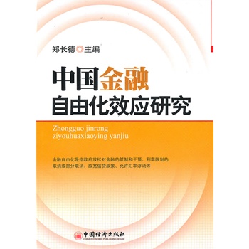 中国金融自由化效应研究