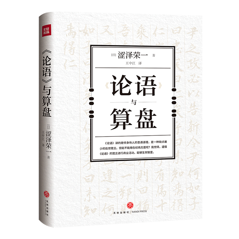 论语与算盘(精)