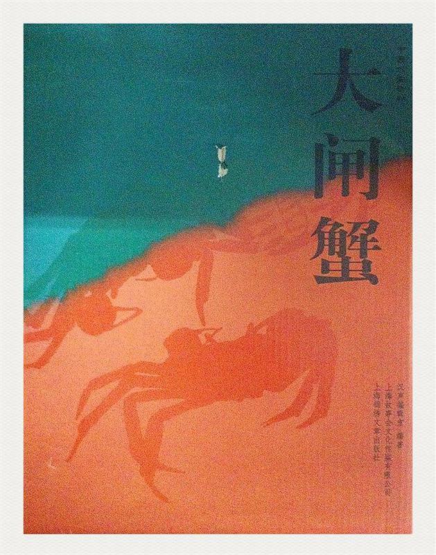 大闸蟹 汉声编辑室